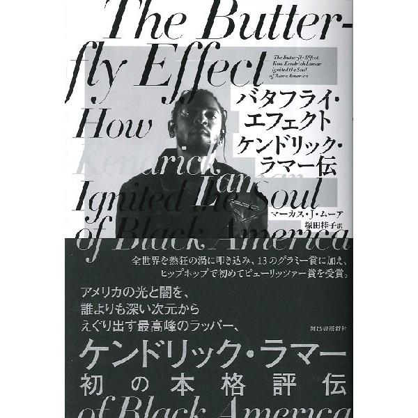 河出書房新社 【29171】 黒人たちの陰惨なる現実に救済を求め、ブラックミュージック史を根底から更新するラッパー、ケンドリック・ラマー。彼はいかに自身の表現を獲得したのか？　その軌跡に迫る傑作評伝。