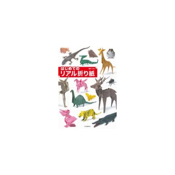 河出書房新社 【29333】 リアルさはそのままに、はじめてでも折れるよう工夫を凝らした一冊。ペガサス、ワニ、アリ、ワシ、干支の12支の動物などを掲載。