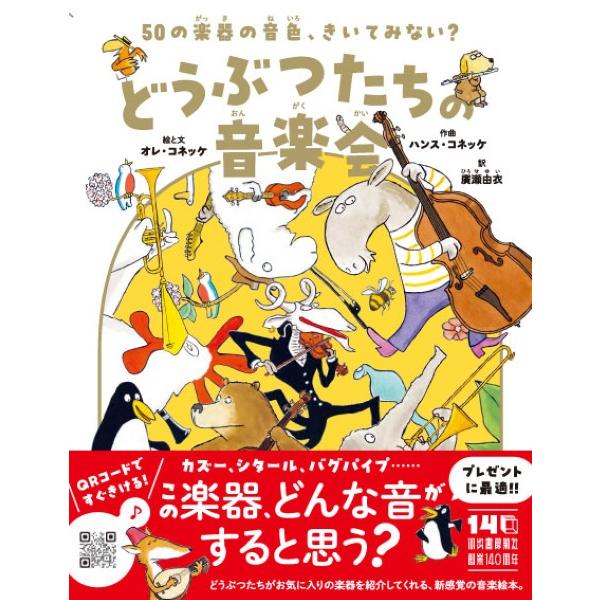 河出書房新社 【29592】 動物たちが世界の多彩な楽器の歴史と魅力を紹介し、QRで全演奏も楽しめる。心おどる多彩な音の世界へあなたを誘う、新感覚絵本!