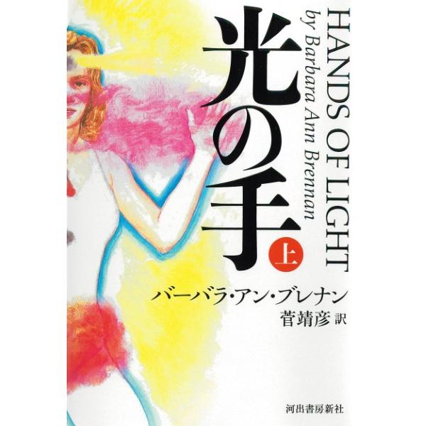 河出書房新社 【30013】 NASAの科学者からプロのヒーラーとなった著者のヒーリング・ガイド。「愛と癒しのバイブル」としてアメリカで大ベストセラー。オーラやチャクラの働きを体系的に学べる、新訳決定版。