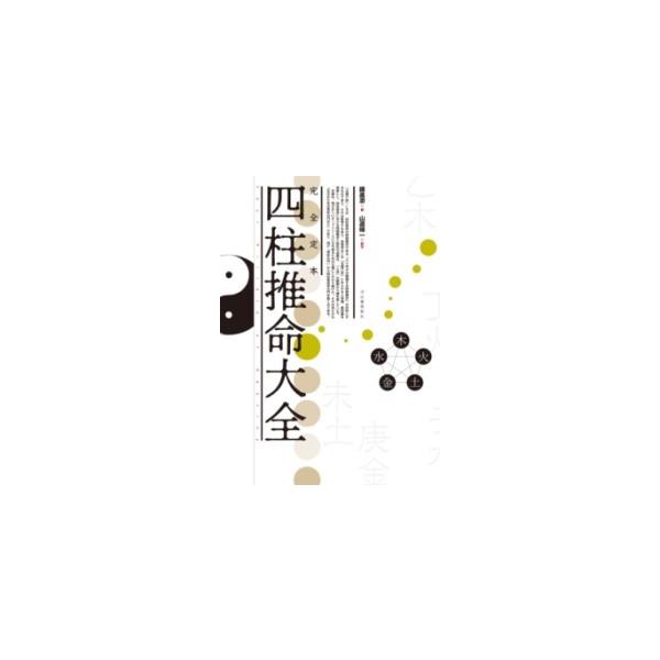 河出書房新社 【30029】 正統派の四柱推命を完全解説！　その奥義を余すところなく披露した決定版。的中率抜群。命式の求め方から未来の占い方まで、台湾五術界の人間国宝的老師が全てを伝授。新装版で再登場。