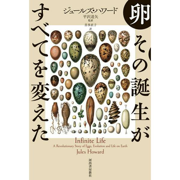 河出書房新社 【31002】 生命誕生から、魚類、昆虫、爬虫類、両生類、鳥類まで、哺乳類の繁栄前まで。卵の進化から見る、ダイナミックな生命の進化史。