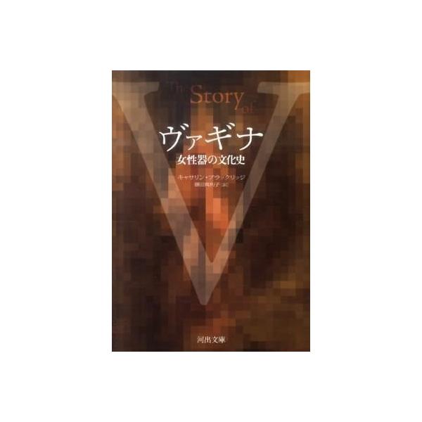 河出書房新社 【46351】 男であれ女であれ、生まれてきたその場所をもっとよく知るための、必読書！　イギリスの女性研究者が幅広い文献・資料をもとに描き出した革命的な一冊。図版多数収録。