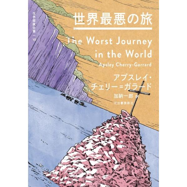 河出書房新社 【71190】 20世紀初頭、マイナス60度を越す極寒の地で繰り広げられた南極点到達競争。夢破れ、ほぼ全員が死亡した悲劇のスコット隊の、数少ない生存隊員が綴った凄絶・迫真のノンフィクション！