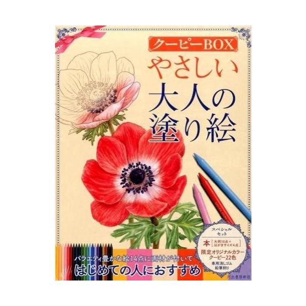 河出書房新社 【71944】 オリジナルセレクトのクーピをセットした画材付きの塗り絵。季節の花や風景、なつかしのおもちゃや民芸品など、はじめての人にも塗りやすい、人気の絵柄を集めました。プレゼントにも最適。