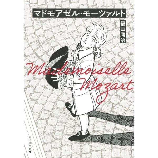 河出書房新社 【72853】 音楽の才能をもつがゆえに男として育てられたエリーザ。“モーツァルト”として成功を収めるが――。天才の生涯と恋、葛藤をドラマティックに描く傑作マンガ。ミュージカル原作。