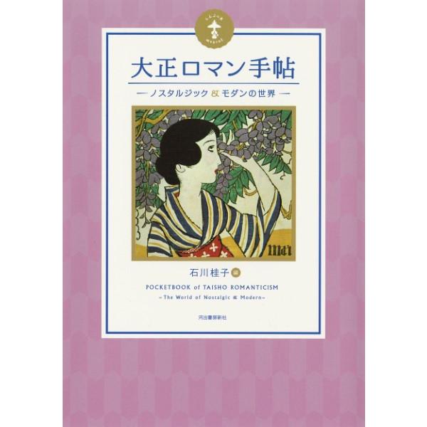 河出書房新社 【75048】 100年ほど前に一世を風靡した「大正ロマン」。古き良き文化や風俗、レトロでノスタルジックな魅力あふれる世界をご紹介！　大正好き必見!!