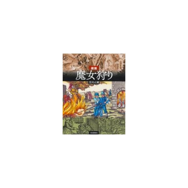 河出書房新社 【76335】 中世末から近世、ヨーロッパを狂瀾の坩堝と化した魔女狩り。当時の社会・文化を読み解き、歴史の闇を照らし出す。待望の増補改訂版!
