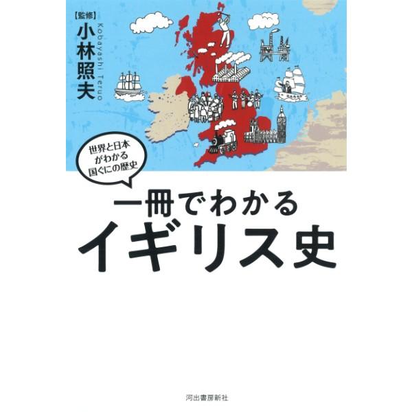 河出書房新社 【81102】 イギリスとはどういう国か。その歴史を図やイラストを使いながらわかりやすく、ていねいに描く。コラム「そのころ、日本では？」「知れば知るほどおもしろいイギリスの偉人」も役に立つ。