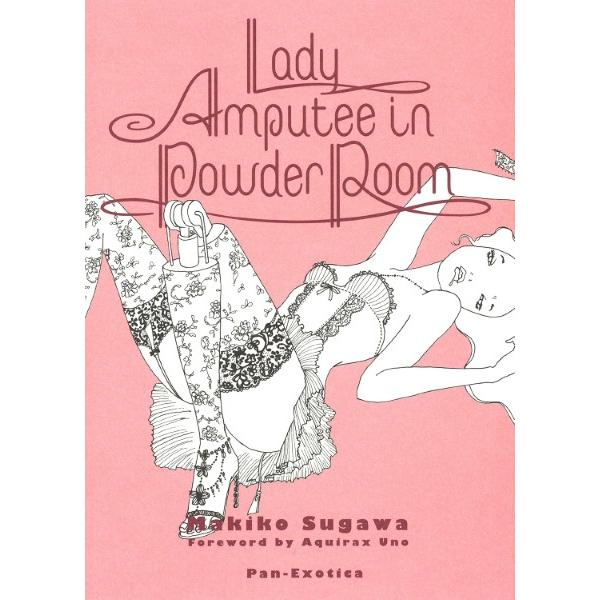 河出書房新社 【92000】 レディ・アンピュティー（四肢欠損の障害を持つ女性）、アーティスト須川まきこのバーレスクでコケティッシュなガール・ファンタジー