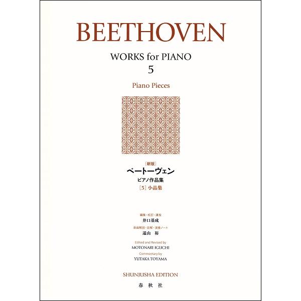 (株)春秋社 【91805】【収録曲】7つのバガテル Op. 33/11のバガテル Op. 119/6つのバガテル Op. 126/バガテル ハ短調 WoO 52/バガテル ハ長調 WoO 56/2つのプレリュード Op. 39/プレリュー...