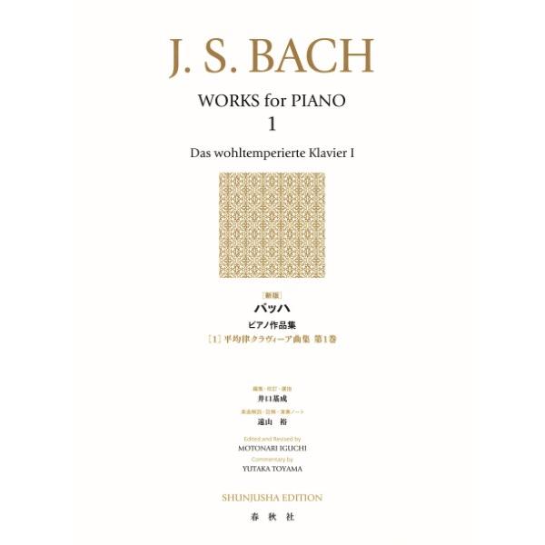 (株)春秋社 【91806】【収録曲】平均律クラヴィーア曲集 第１巻（全24曲） BWV 846 - 869