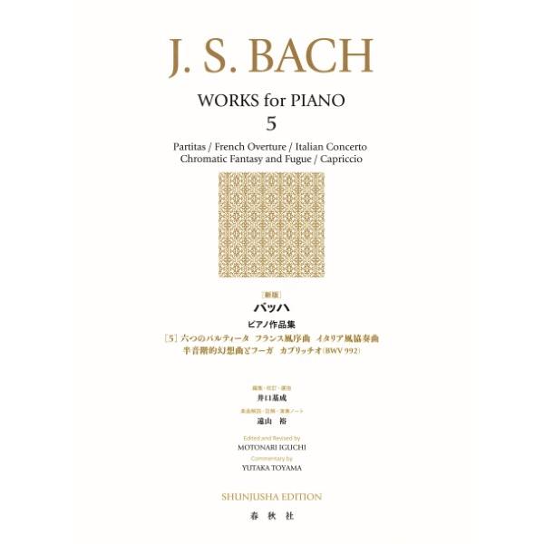 (株)春秋社 【91810】【収録曲】六つのパルティータ BWV 825 - 830/フランス風序曲 ロ短調 BWV 831/イタリア風協奏曲 ヘ長調 BWV 971/半音階的幻想曲とフーガ BWV 903/最愛の兄の旅立ちに寄せるカプリッ...