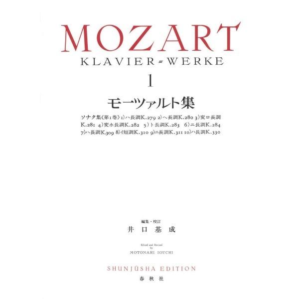 (株)春秋社 【91829】 ソナタ集《第1巻》 1)ハ長調K.279/2)ヘ長調K.280/3)変ロ長調K.281/4)変ホ長調K.282/5)ト長調K.283/6)ニ長調K.284/7)ハ長調K.309/8)イ短調K.310/9)ニ長調...