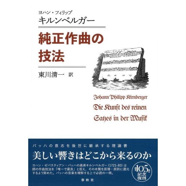 (株)春秋社 【93046】 J.S.バッハの高弟にして、18世紀の偉大なる音楽理論家のひとり、ヨハン・フィリップ・キルンベルガー(Johann Philipp Kirnberger， 1721-83)の主著、『純正作曲の技法 Die Ku...