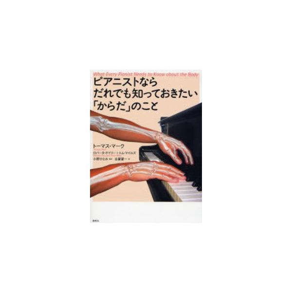 (株)春秋社 【93505】 コナブルのボディ・マッピングによる「身体の正しい使い方」。骨格・筋肉の正しい情報と、自分の身体への鋭敏な筋感覚を養うエクササイズを満載。望み通りの演奏を目指して。