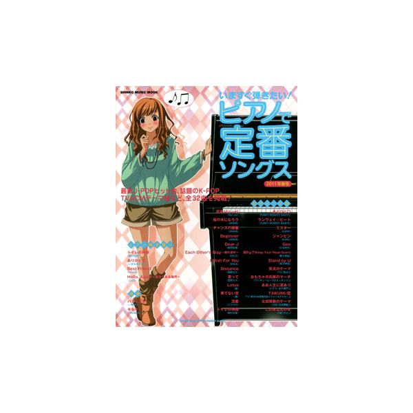 (株)シンコーミュージックエンタテイメント 【63566】【収録曲】週末Not yet≪ピアノ・ソロ≫/桜の木になろう≪ピアノ・ソロ≫/チャンスの順番≪ピアノ・ソロ≫/Beginner≪ピアノ・ソロ≫/Dear J≪ピアノ・ソロ≫/Each...