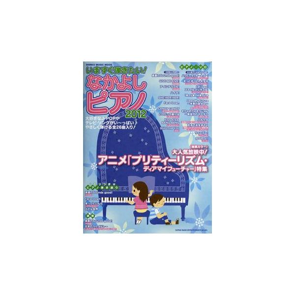 (株)シンコーミュージックエンタテイメント 【63706】【収録曲】≪ピアノ・ソロ≫/◆大好きJ-POP/真夏のSounds good!/GIVE ME FIVE!/アイシテラブル!/ハイナ!/SHE!HER!HER!/Face Down/...