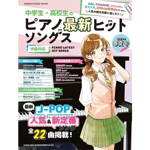 (株)シンコーミュージックエンタテイメント 【65322】【収録曲】【最新ヒット曲】/アドベンチャー（YOASOBI）/ホワイトノイズ（Official髭男dism）/アタシは問題作（Ado）/恋人じゃなくなった日（優里）/トウキョウ・シャ...