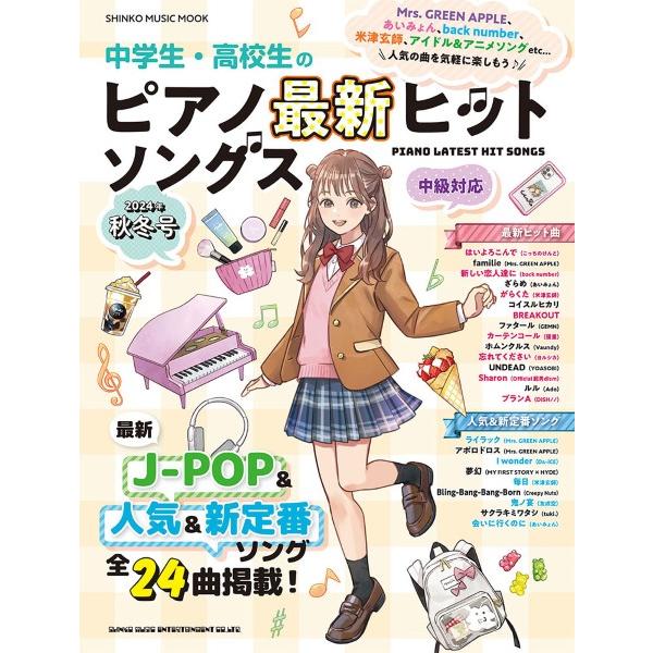 (株)シンコーミュージックエンタテイメント 【65512】【収録曲】【最新ヒット曲】/はいよろこんで（こっちのけんと）/familie（Mrs. GREEN APPLE）/新しい恋人達に（back number）/ざらめ（あいみょん）/がら...