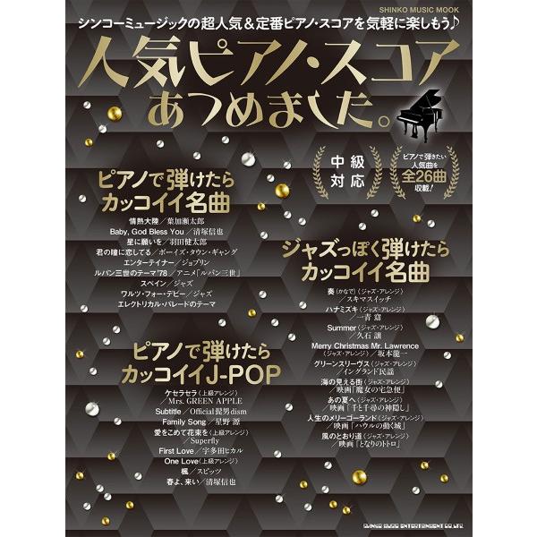 (株)シンコーミュージックエンタテイメント 【65659】【収録曲】【ピアノで弾けたらカッコイイ名曲】/情熱大陸（葉加瀬太郎）/Baby God Bless You（清塚信也）/星に願いを（羽田健太郎）/君の瞳に恋してる（ボーイズ・タウン・...