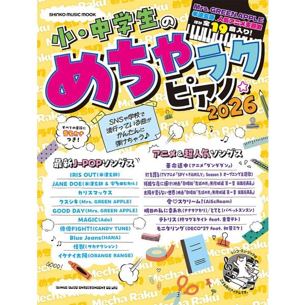 (株)シンコーミュージックエンタテイメント 【65665】【収録曲】【最新J-POPソングス】/IRIS OUT（米津玄師）/JANE DOE（米津玄師 &amp; 宇多田ヒカル）/カリスマックス／クスシキ（Mrs. GREEN APPLE...