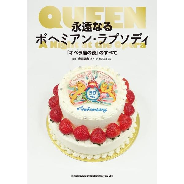 (株)シンコーミュージックエンタテイメント 【65669】 「ボヘミアン・ラプソディ」も収録された『オペラ座の夜』がリリースされてから50年。クイーンを代表するこのアルバムを徹底的に掘り下げた一冊。50年前のリリースと同日（11月21日）に...