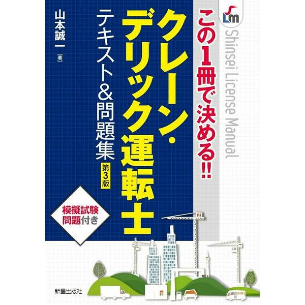 新星出版社 【01292】 製造・建築現場の花形資格、クレーン・デリック運転士の試験に１回で合格できる力がつくよう、試験によく出る重要ポイントを全教科にわたり解説。さらに、各教科の頻出練習問題を掲載。広範囲にわたる内容を必要かつ十分な内容に...