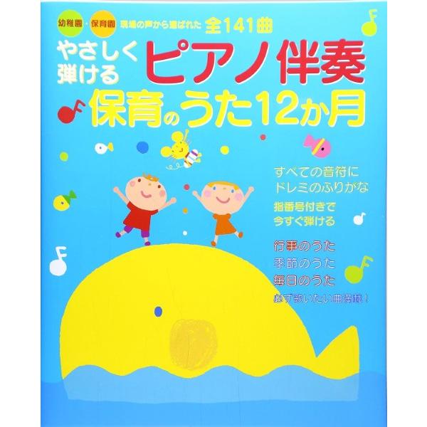 新星出版社  月ごとに、季節感を大切にした歌、行事のための歌を掲載。実際に幼稚園や保育園を取材し、園児たちが盛り上り、発育や成長段階に欠かせない曲を多数選曲。
