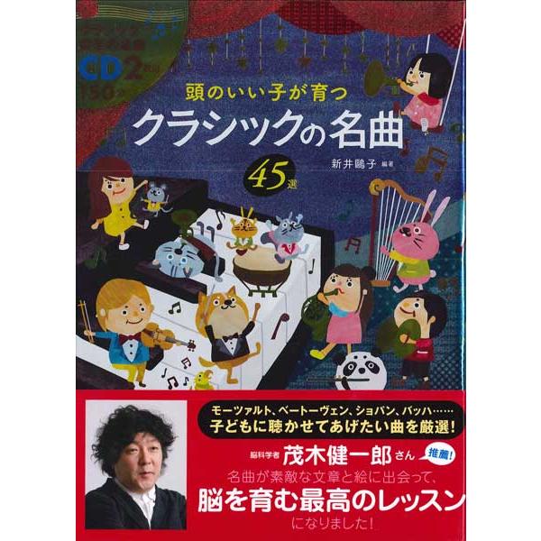 新星出版社 【07206】【収録曲】ＣＤ２枚付 頭のいい子が育つ クラシックの名曲４５選