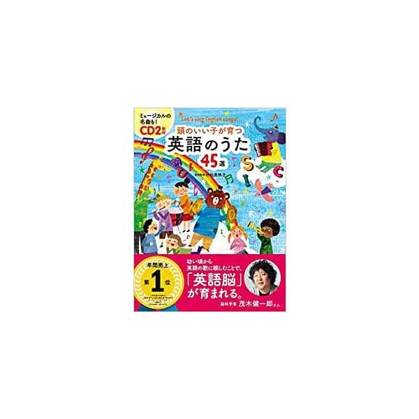 新星出版社 【07231】【収録曲】ＣＤ２枚付 頭のいい子が育つ 英語のうた４５選