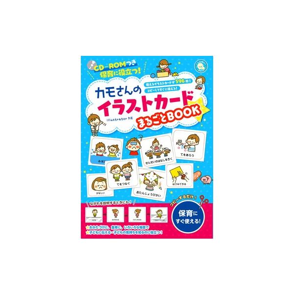 新星出版社 【07268】【収録曲】ＣＤ−ＲＯＭつき 保育に役立つ！ カモさんのイラストカードまるごとＢＯＯＫ かわいいボールペンイラストで大人気のイラストレーター「カモさん」のイラストですぐに使えるイラストカードを作りました！カードの数は...