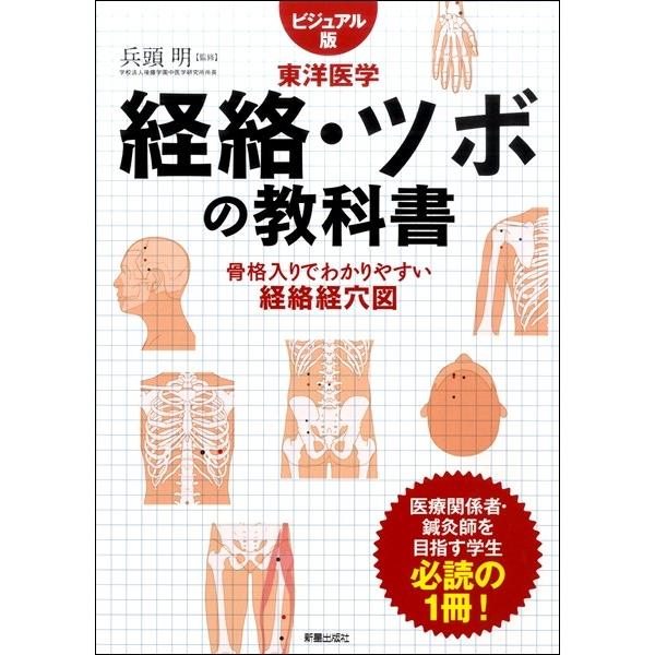 新星出版社 【09223】【収録曲】ビジュアル版 東洋医学 経絡・ツボの教科書