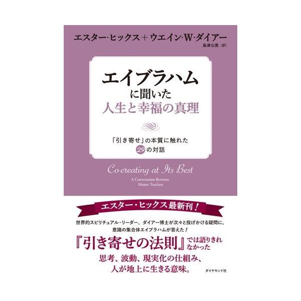ダイヤモンド社  「エイブラハムとは誰？」「親とは何？」「良くない知らせをいかに考えるか？」「地上で私たちが果たすべき義務とは？」「本当の愛はどう探せばよいのか？」「死後はどうなる？」など、スピリチュアル好きな読者なら是非エイブラハムに尋ね...
