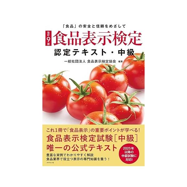 ダイヤモンド社 【09093】 一般社団法人食品表示検定協会が主催する「食品表示検定・中級」向け認定テキスト。情報を最新化し、豊富な食品表示の事例を掲載するとともに、表示の内容を個別に詳しく解説。多くの検定試験合格者が「食品表示診断士」とし...
