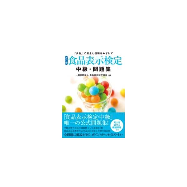 ダイヤモンド社 【09096】 食品表示基準等の法令改正に対応して内容を改訂。全問解説付きで、さらに理解度を高められます。「模擬問題」は設問を一新。