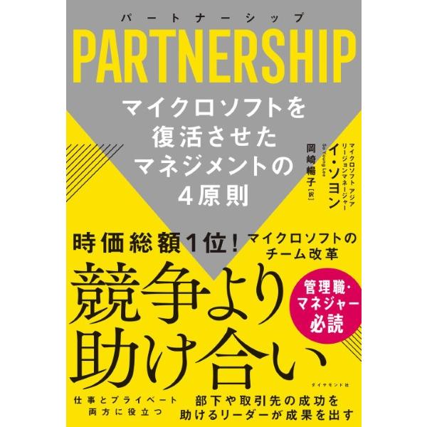 ダイヤモンド社  マイクロソフトを時価総額1位に押し上げたチーム改革とは？　アジアリージョンマネジャーによる、個人と組織を成長させる方法0