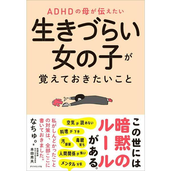 ダイヤモンド社 【11902】 ADHDの母が教える「女の子」の生き方の戦略書。人間関係、毒親、メンタル、汚部屋・・・しんどかったこと全部、対策を書きました