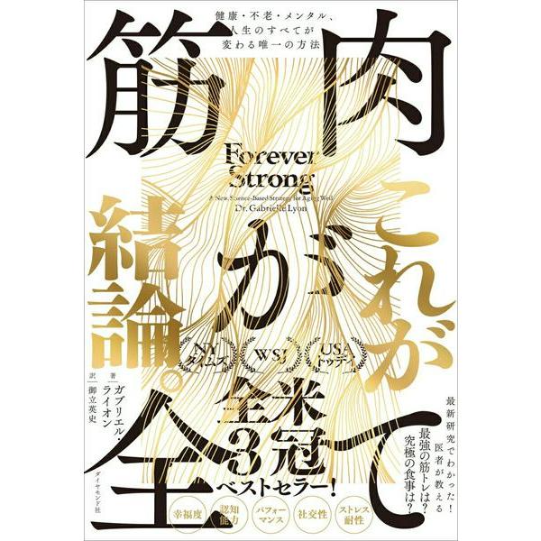 ダイヤモンド社 【12050】 実は、筋肉量とタンパク質摂取が、加齢やさまざまな病気に影響していた。最新のエビデンスに基づいた、人生を変えるメソッド！