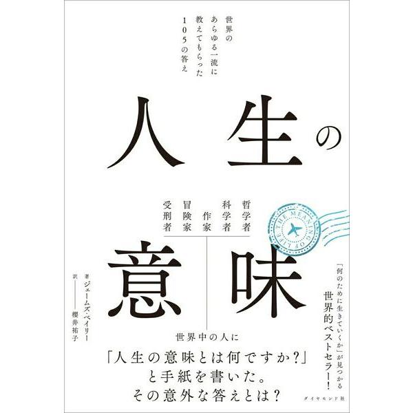 ダイヤモンド社 【12200】 人生に破れ、絶望した著者は、世界中の人に人生の意味を問う手紙を書いた。人生で一番大切なことが見つかる世界的ベストセラー！