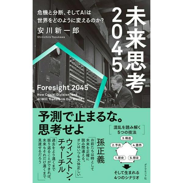 ダイヤモンド社 【12454】 孫正義、スティーブ・ジョブズ、アラン・ケイ、小松左京、 林雄二郎・・・・・・彼らはどのように未来を「思考」したのか？
