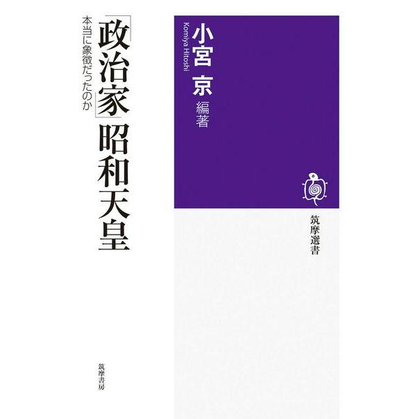 （株）筑摩書房 【01855】 象徴とされた戦後の昭和天皇だが、実際には政治的な行動をとっていた。そうした行動を検証して知られざる天皇の姿を描き出し、その実像を考察する。