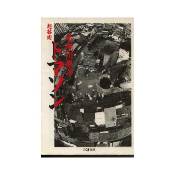 （株）筑摩書房 【02189】 都市に“トマソン”という幽霊が出る!?街歩きに新しい楽しみを、表現の世界に新しい衝撃を与えた“超芸術トマソン”の全貌が、いまここに明らかにされる。多くの反響を呼んだ話題の本に、その後の「路上観察学」への発展の...