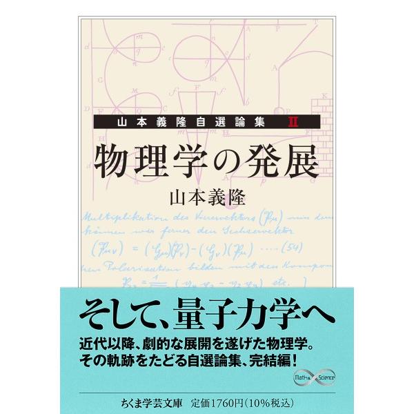 （株）筑摩書房 【51304】 近代に入り、飛躍的な発展を遂げた物理学。自選論集の完結編にあたる本書では、熱力学や電磁気学などの18、19世紀における革新的な成果を跡づけつつ、古典力学から量子論・量子力学の誕生までの道筋をたどる。18世紀を...