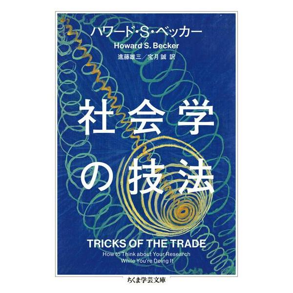 （株）筑摩書房 【51352】 社会学を学ぶ者は、どんな問題関心をもって、何をどのように論じるべきか。社会学ならではのものの見方や考え方とはいかなるものか。本書は、シカゴ学派の中心的人物の一人であり、ラベリング理論で本邦でも広く知られるアメ...