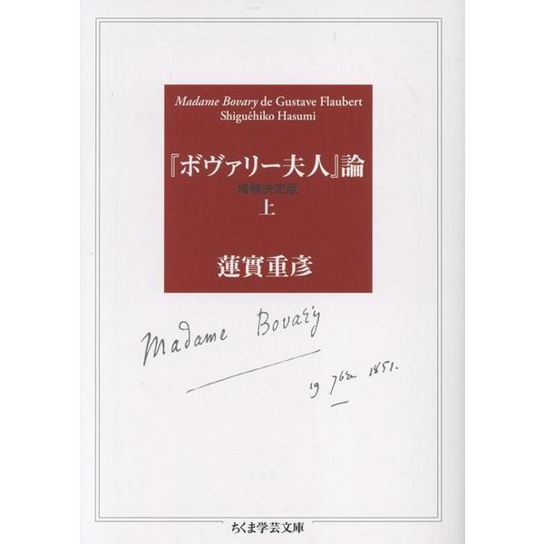 （株）筑摩書房 【51376】 「何も書かれていない書物」たることを夢見て生み出された『ボヴァリー夫人』。この作品をどこまでもその「テクスト的な現実」に即して分析したものが本書である。「エンマ・ボヴァリー」という固有名詞の不在の指摘を嚆矢と...