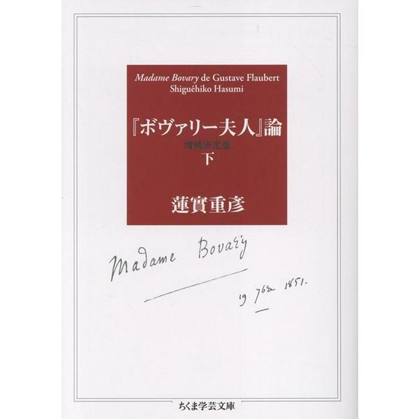 （株）筑摩書房 【51377】 『ボヴァリー夫人』についてわれわれは何を知っているだろうか。散文形式のフィクションを読むにはどのような態度が必要なのか。「散文は生まれたばかりのもの」という歴史認識とともに書かれたフローベール最初の長編小説に...