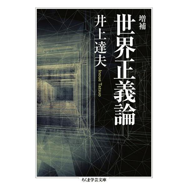 （株）筑摩書房 【51399】 自国に有利な「正義」が跋扈する中、「国境を越え、覇権を裁く正義」としての世界正義を探究した法哲学書。トランプ以後の世界を論じた補論を付す。
