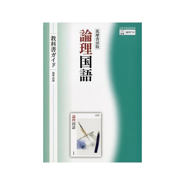 （株）筑摩書房 【92656】 筑摩書房版『論理国語』教科書ガイド