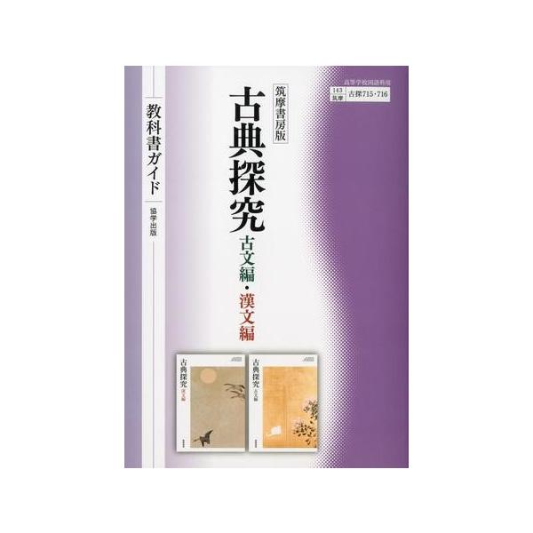 （株）筑摩書房 【92658】 筑摩書房版『古典探究』教科書ガイド